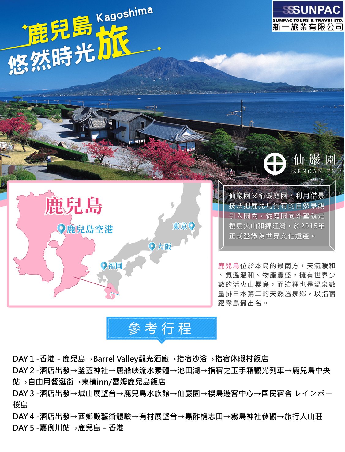 漫遊鹿兒島 | Sunpac Tours & Travel